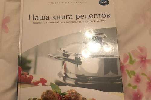 Книга рецептов приготовления на посуде амс