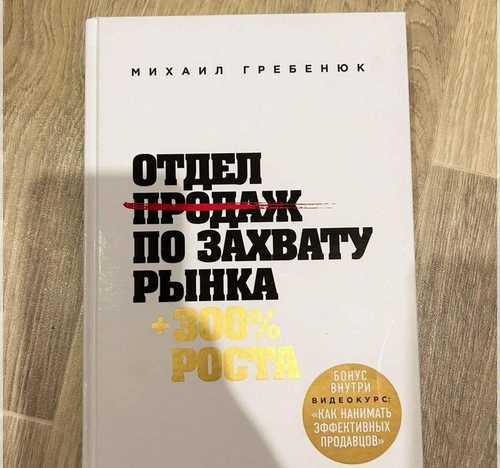 Книга Отдел продаж по захвату рынка