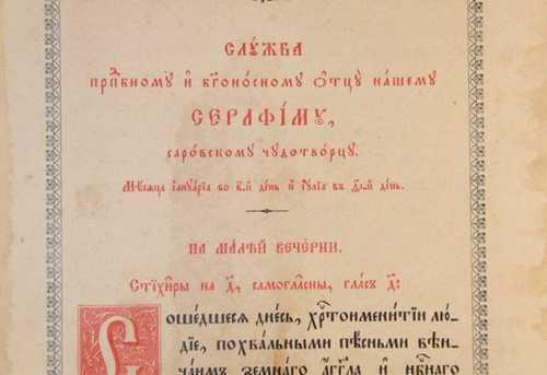 Псалтирь и акафист Серафиму Саровскому 1904 антикв