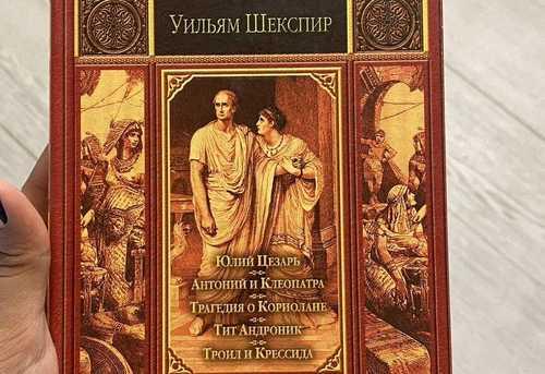 Книга сборник трагедий Уильяма Шекспира