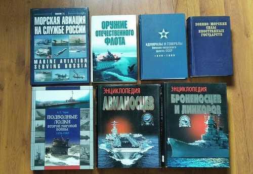 Книги о военно-морском флоте