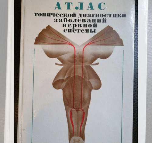 Атлас Топической диагностики заболеваний нервной с