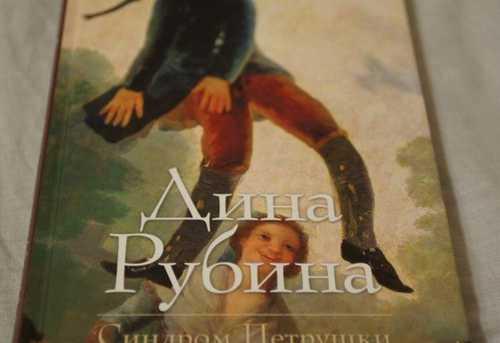Дина Рубина "Синдром Петрушки"