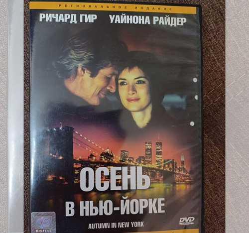 DVD диск фильм Осень в Нью-йорке