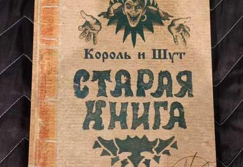 Старая книга. Король и шут