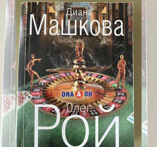 Книга-перевертыш Диана Машкова и Олег Рой