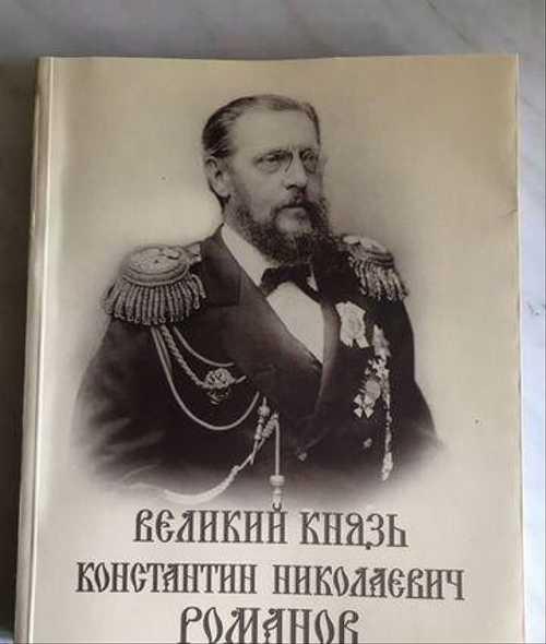 Великий князь Константин Николаевич Романов