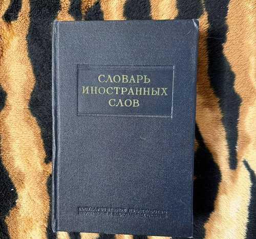 Словарь иностранных слов 1954