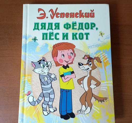 Простоквашино,200стр. с картинками,новая книга