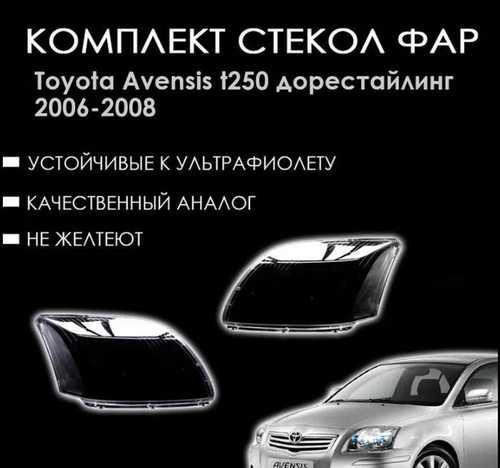 Новые стекла фар Toyota Avensis T250 рест (2006—20