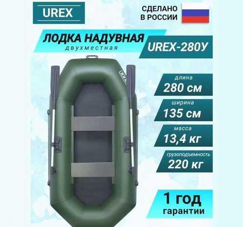 Лодка пвх надувная для рыбалки 280 см urex 280у