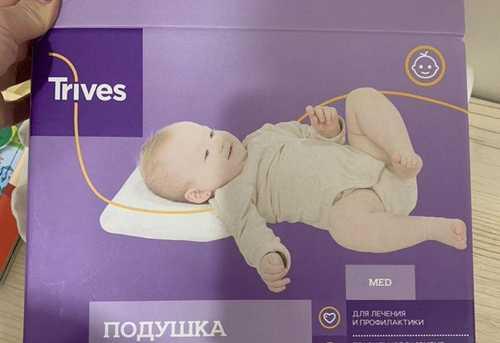 Подушка ортопедическая для малышей Trives