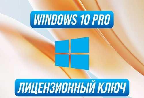Windows 10 Pro Ключ лицензионного издания