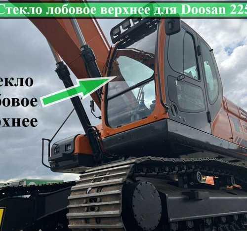 Стекло лобовое для Doosan 190, 225, 300