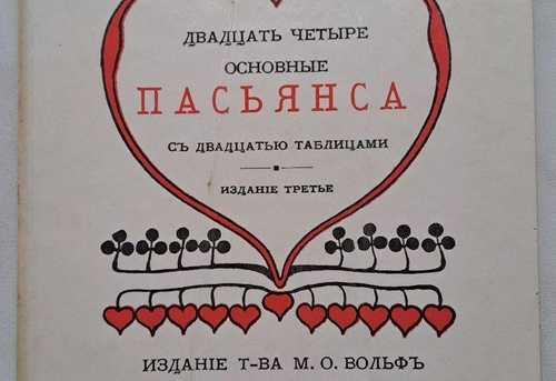 Двадцать четыре основные пасьянса". 3е издание