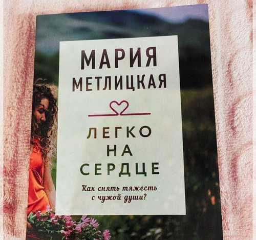 Книга "Легко на сердце"