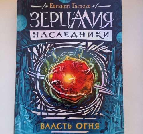 Зерцалия наследники власть огня" Евгений Гаглоев