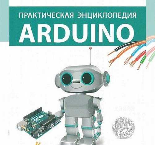 Практическая энциклопедия Arduino