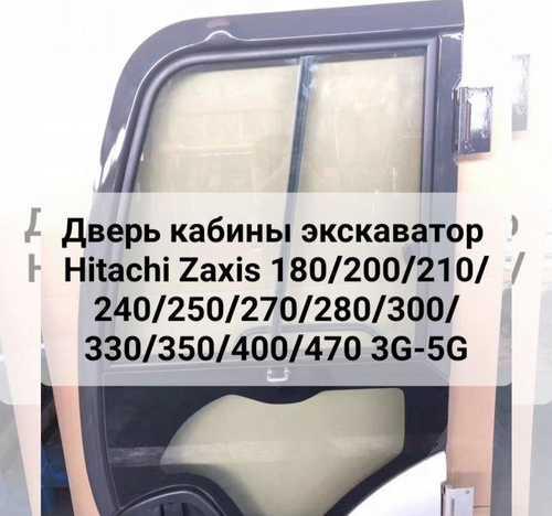 Дверь Hitachi ZX400 5G