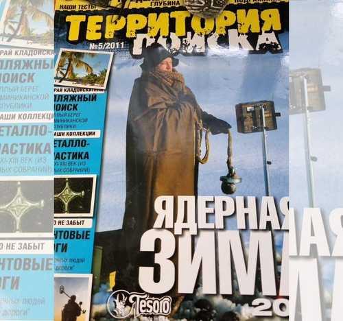 Журнал "Территория поиска" №5, 2011