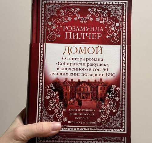 Книга новая Розамунда Пилчер "Домой"