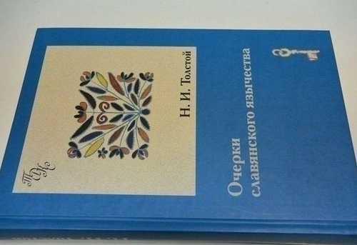 Толстой Н. И. Очерки славянского язычества