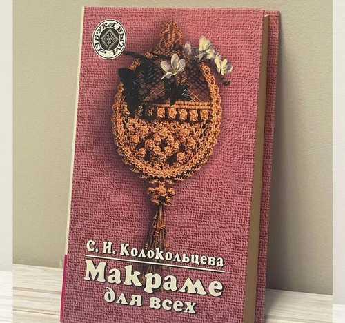 Книга «Макраме для всех» Колокольцева С. И