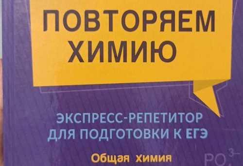 Книга экспресс-репетитор по химии, автор А.Егоров
