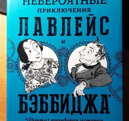 Сидни Падуа: Невероятные приключения Лавлейс и Бэб