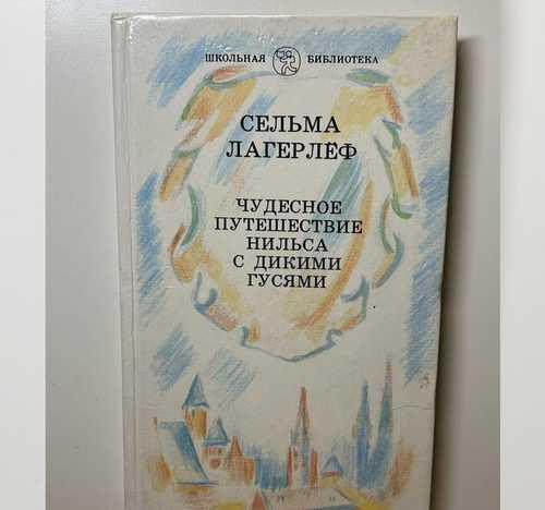 Книга Сельма Лагерлёф