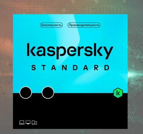 Антивирус касперский standard ключ