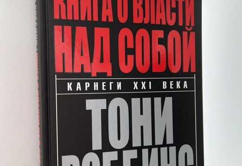 Тони Роббинс "Книга о власти над собой"