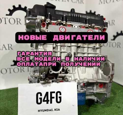Новый двигатель Hyundai/Kia G4FG