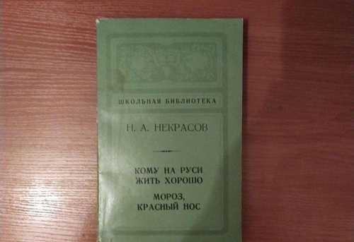 Школьная Библиотека Н. А. Некрасов