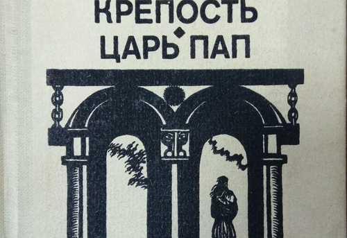 Книга Стефан Зорьян "Армянская крепость", 744 стр