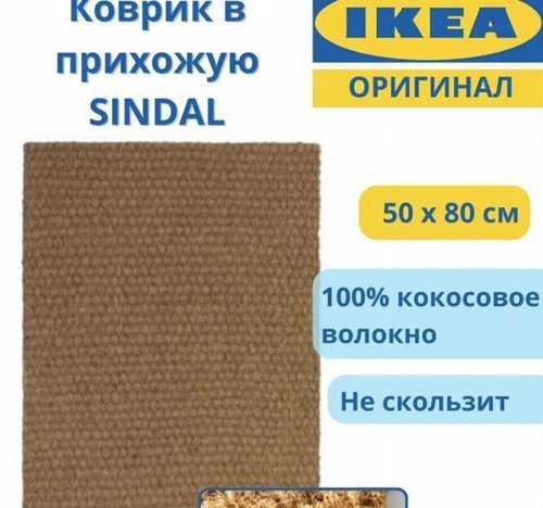 Коврик придверный IKEA sindal