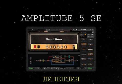 Ik Multimedia AmpliTube 5 SE VST лицензия