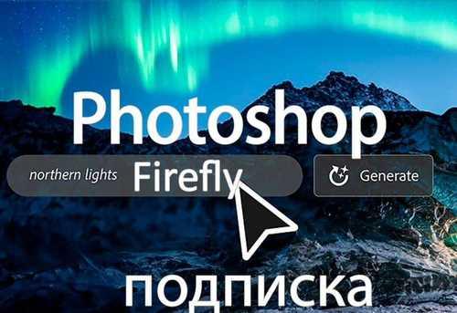 Adobe Photoshop Firefly Generative Fill лицензия