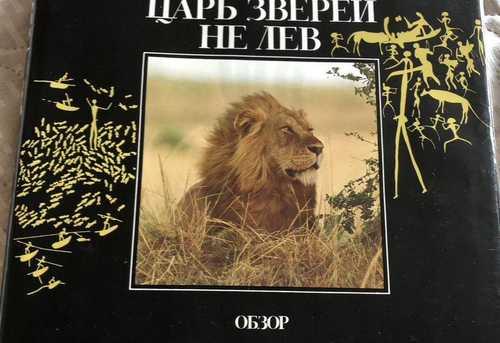 Книга "Царь зверей не лев"