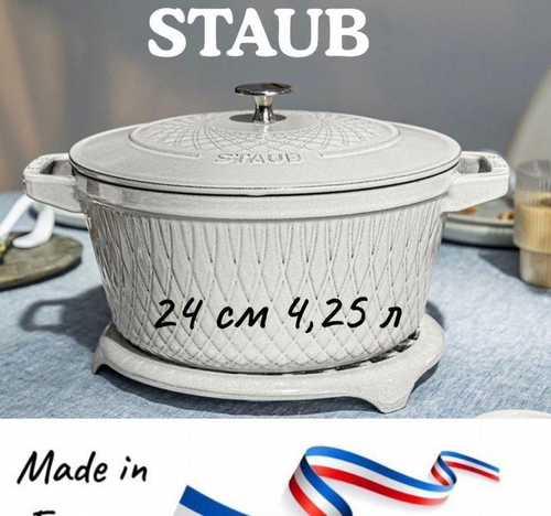 Staub высокий 24 см, 4,25 л, Оргигинал. Франция