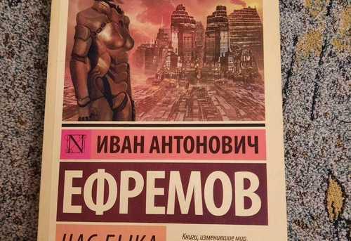 Ефремов Час быка