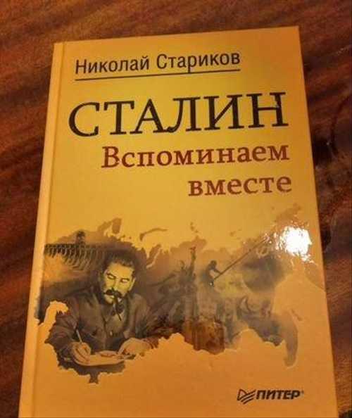 Николай Стариков - Сталин. Вспоминаем вместе