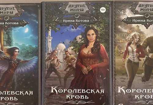 Королевская кровь книга