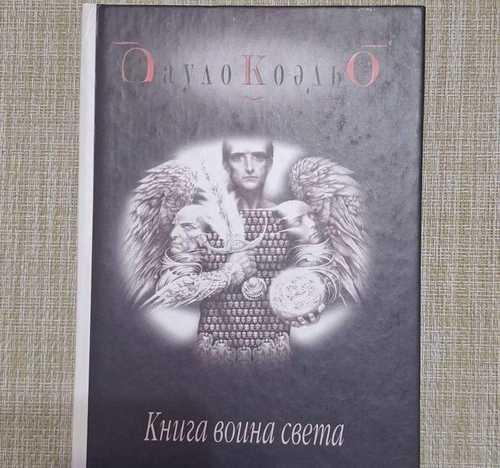 Пауло Коэльо "Книга Воина Света "