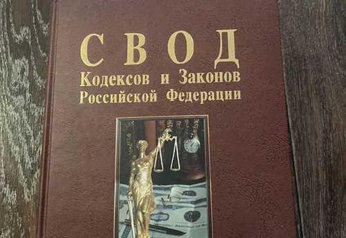 Книга Свод Кодексов и Законов Российской Федерации