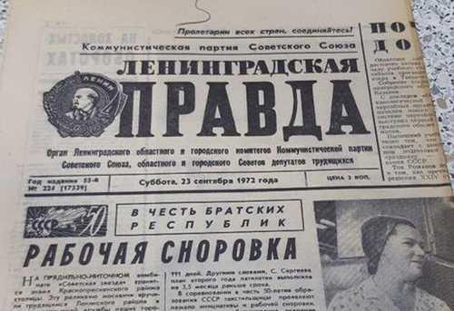 Газета Ленинградская Правда. 23 сентября 1972