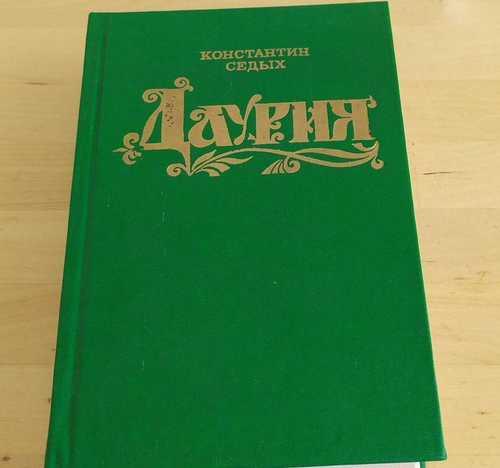 Константин Седых - Даурия