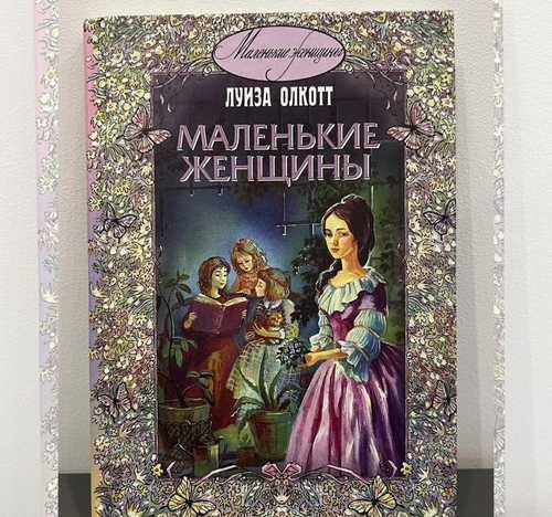 Маленькие женщины книга