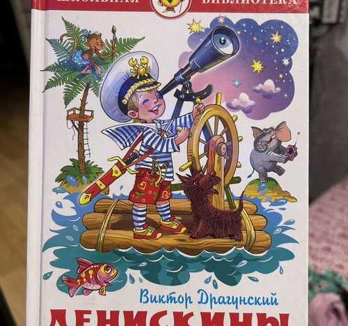 Книга денискины рассказы