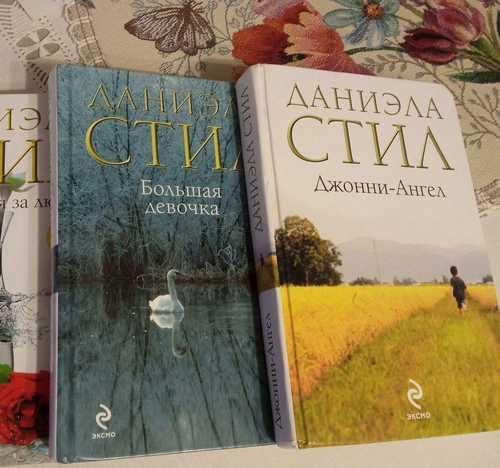 Комплект книг Д. Стил